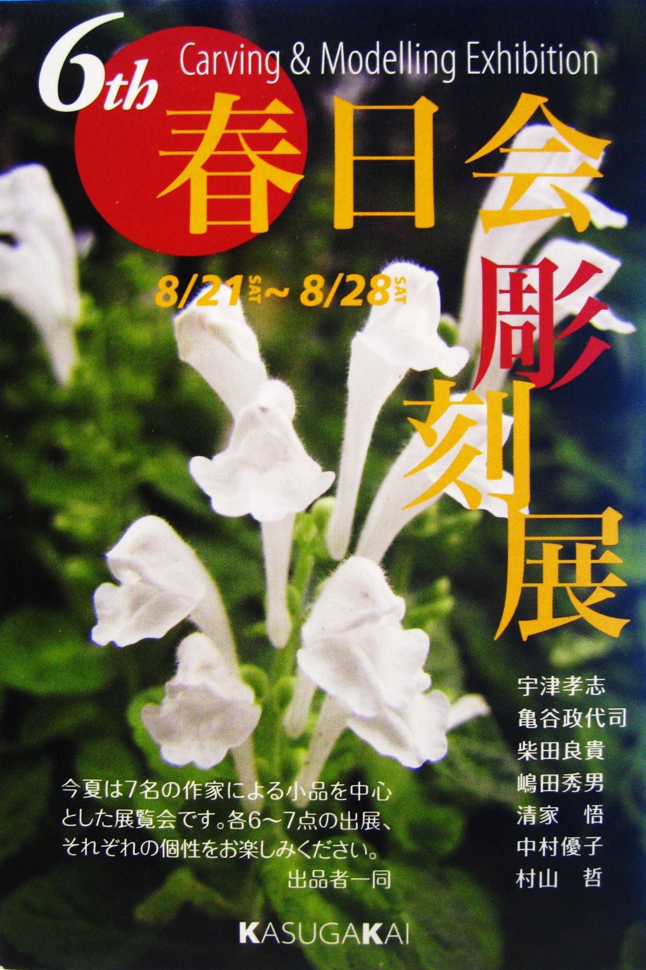 The 6th Kasuga-kai Sculpture Exhibition Saturday, August 2010, 8 ...