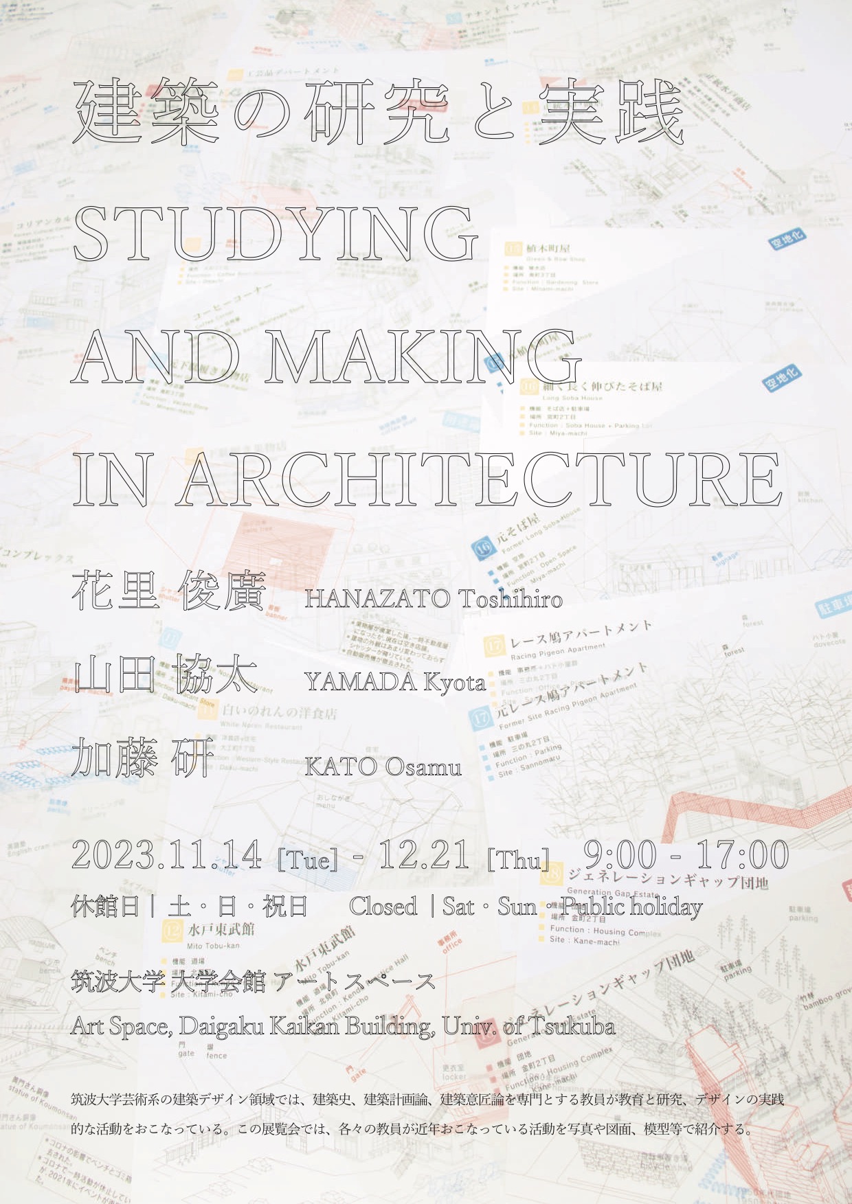 【展示】建築の研究と実践 2023年11月14日(火)〜12月21日(木) - デザイン学学位プログラム（前期・後期）｜Master's ...
