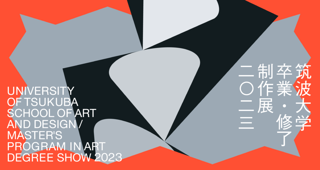 筑波大学卒業・修了制作展2023 – 卒業・修了制作展