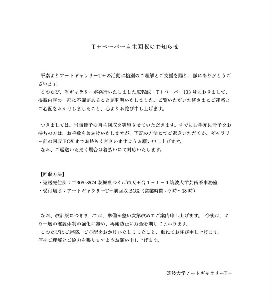 [Notice of Voluntary Recall of T+ Paper No. 103] – Art Gallery T+